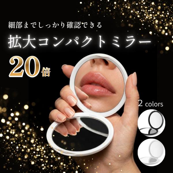 【商品名】コンパクトミラー 拡大鏡 20倍 軽量 メイク 両面 化粧 毛穴 アイメイク 老眼 眉毛【カラー】20倍ホワイト/ 20倍ブラック【素材】プラスチック【ご注意】※寸法について: 生産ロットにより若干誤差が生じる場合がありますので、...