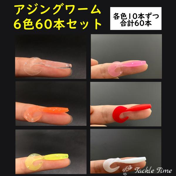 釣り入門初心者からベテランまでおすすめ！コスパ最強 アジング用カーリーテールワーム大容量6色60本！メッキゲームや小型青物、ロックフィッシュにも！アジングやメバリング用の小型カーリーテールワームのセットです。はずれのない定番＋アピールカラー...