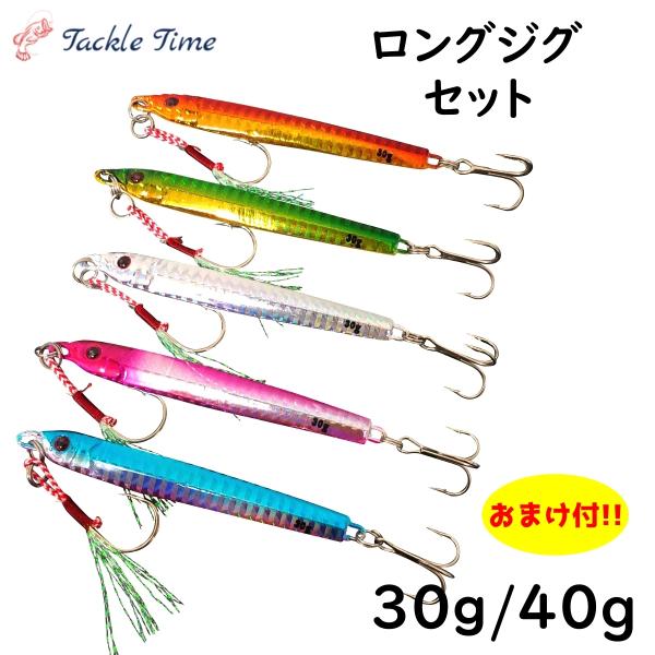 釣り入門初心者からベテランまでおすすめ！ コスパ最強 おまけ付き！ 鋭いスライドアクションでアピール！ 飛距離も抜群なスリムタイプのメタルジグセット！ショアジギングに最適なロングタイプのメタルジグ5本セットになります。サイズ：30g:約9c...