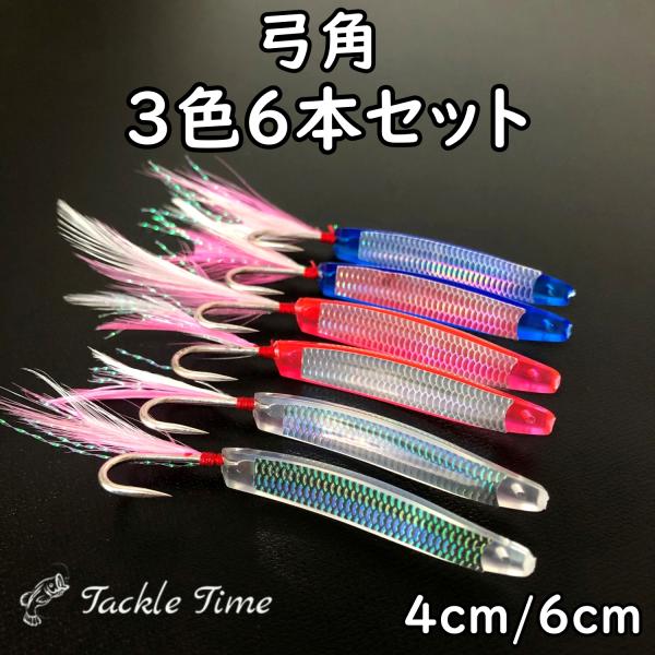 コスパ最強！ 青物に超おススメ！手軽にトローリング！弓角セット！青物に超おススメ！弓角3色、各色2個ずつの合計6個セットになります。【サイズ】　4cm/6cm(針含まず)ジェット天秤や専用マウスと合わせてサーフや堤防から簡単にトローリングが...