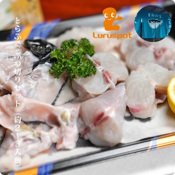 【ふぐ】冷蔵 とらふぐ ぶつ切りセット（約2?3人前）送料無料【冷蔵】内容量 【ちり・からあげ用、どちらにでも使えます】※とらふぐ切り身5?7切れ　とらふぐあら　カボス又はレモン１個ふぐに関しての長年の経験と知識に基づき、安心安全の商品を提...