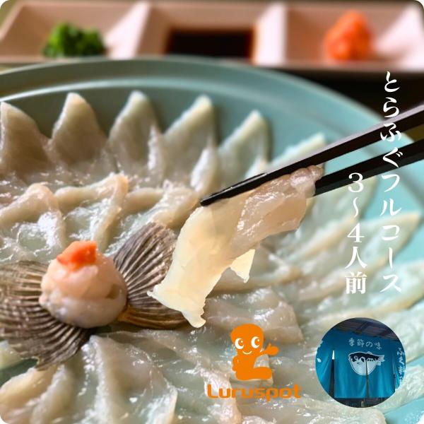 【ふぐ】とらふぐフルコース 3?4人前 送料無料 【冷蔵】内容量とらふぐ刺身 180g とらふぐ皮ゆびき 150g とらふぐアラ ちり からあげ 用 300g ポン酢 120ml きざみネギ 30g カボス又はレモン1個 赤おろし 20gふ...