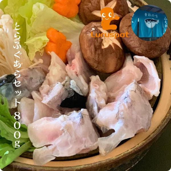 【ふぐ】冷蔵 とらふぐあらセット 800g 送料無料 【冷蔵】内容量とらふぐあら800g カボス又はレモン１個 【とらふぐ鍋セット 】ふぐに関しての長年の経験と知識に基づき、安心安全の商品を提供します。熟練した加工技術と品質管理には絶対の自...
