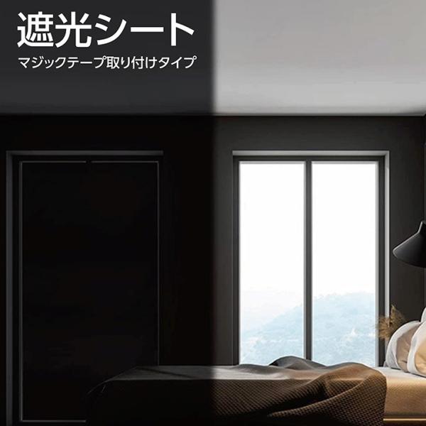 遮光シート 窓ガラス 窓 黒 はがせる 完全遮光 凹凸窓ガラス OK! 遮光フィルム 遮光カーテン 完全 目隠しシート 小窓 子供 部屋 サッシ窓 西日 ブラック 省エネ DIY窓用 紫外線対策 真っ黒マジックテープ着脱 ご自宅の窓にピッタ...