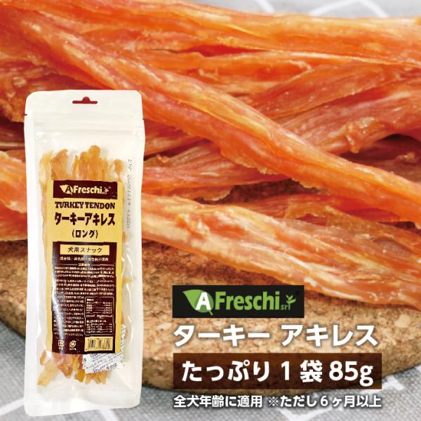 ターキーアキレス ロング ジャーキー 無添加 アメリカ産 七面鳥すじ使用 85g 天然素材歯ごたえ 噛み応え 抜群 長持ち ドッグフード 犬のおやつ 歯磨きおやつ デンタルケア 消化しやすい 長時間噛める ガムチャック付き Turkey T...