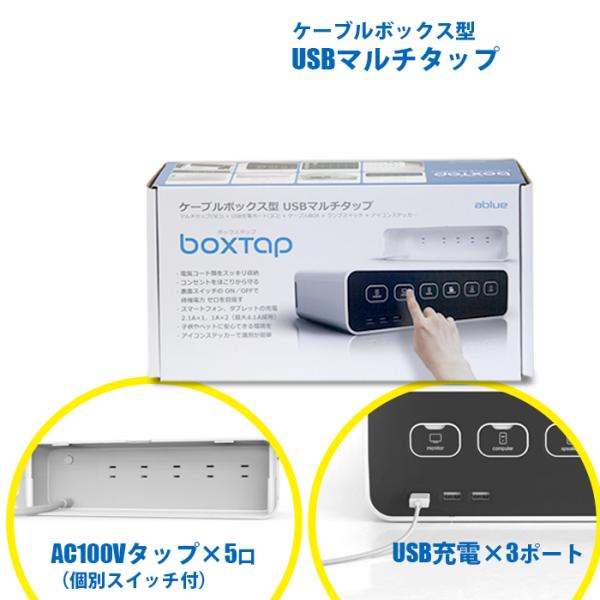 商品名　　BOXTAP（ボックスタップ）モデル名　AB520AC入力　　100V,　30VA,　50-60HzUSB出力　DC5V,　2.1A,　1Ax2　(MAX4.1A)定格　　　サービスコンセント5口　最大14A　コード長　約1.8m...