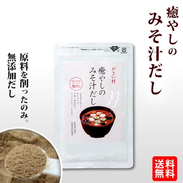 【無添加の国産原料のみ使用】 ☆まるごと削った粉末だし　国産の　いりこ、鰹節、しいたけ、昆布を　まるごといただけます。☆食塩　酵母エキス不使用！　離乳食にもおすすめです。減塩中の方、塩分のとり過ぎが気になる方に、お勧めです。☆粉末タイプ　カ...