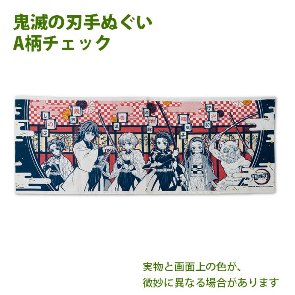 『鬼滅の刃』手ぬぐいA柄チェック・綿100％、検針済・生産国：日本製・サイズ：約34cm×90cm・定形郵便、レターパックライトにて配送します。・日時指定不可