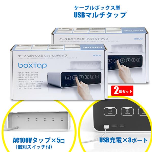 BOXTAP　の２個セット商品名　　BOXTAP（ボックスタップ）モデル名　AB520AC入力　　100V,　30VA,　50-60HzUSB出力　DC5V,　2.1A,　1Ax2　(MAX4.1A)定格　　　サービスコンセント5口　最大1...