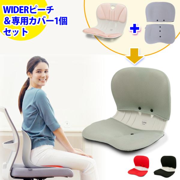 カーブルチェアー ワイド【ablue 公式】当店のラインナップでは『硬め』『幅広』ピーチ色のカーブルチェアワイドと、お洗濯が可能な専用カバーのセット カバー色は、黒、グレー、赤から選択いただけます。【背筋を伸ばす】姿勢サポートチェア【姿勢の...