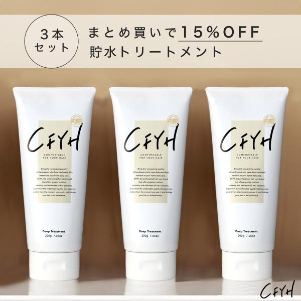 【うるおいを貯め込んだ、まとまりのある髪】髪質補修サロンCFYHがつくった貯水トリートメント。新処方「シルクリペアリング」で、補修しながら貯水する髪へ。使うたび惚れ込む、日々の髪質の変化を是非ご体験ください。【こんな方におすすめ】■パサつき...