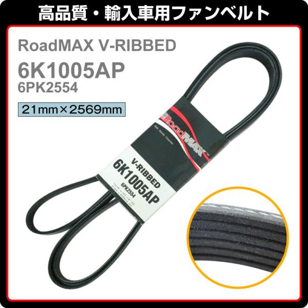 RoadMAX ファンベルト高品質なロードマックス製ファンベルトです。品番 ： 6K1005AP 6PK2554適合車種／94-00y シボレー C/K 2500 350001-02y エクスプレス 2500 3500代替/OEM部品番号0...