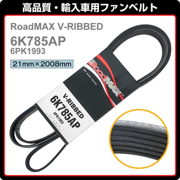 RoadMAX ファンベルト高品質なロードマックス製ファンベルトです。品番 ： 6K785AP 6PK1993適合車種／18-21y シボレー エクスプレス20-22y シボレー シルバラード代替/OEM部品番号0130363000, 11...