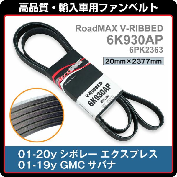 RoadMAX ファンベルト高品質なロードマックス製ファンベルトです。品番 ： 6K930AP 6PK2360適合車種／03-14y シボレー エクスプレス 150003-20y シボレー エクスプレス 250001-20y シボレー エク...
