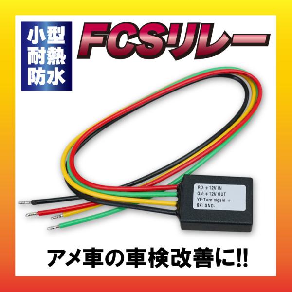 FCSカットリレー本体サイズ ： 約30mm×23mmパークレンズ等のバルブ点灯パターンををUS仕様にした際、そのままの状態では日本の法規に適合致しません。点灯 点滅を日本の法規に適合される為の必須アイテムです。スモール点灯時のウィンカー点...