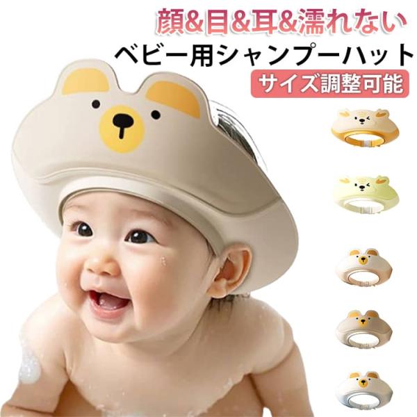 商品名:幼児 【送料無料】シャンプーハット 赤ちゃんシャンプー くま 赤ちゃん シャワーハット シャンプーキャップ くまちゃん 子供 シカ 【送料無料】シャンプーハット シャンプーはっと 小学生 サイズ調整可能 子供用 シャワーキャップ キ...