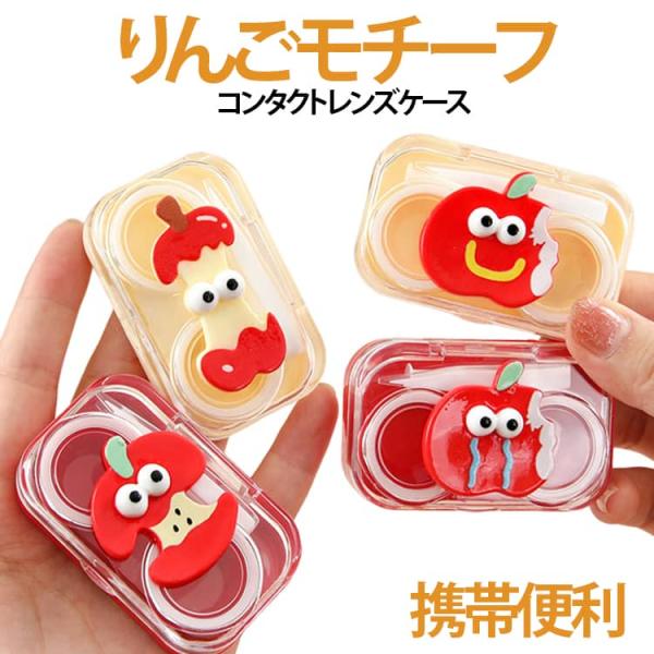 商品名:かわいい表情 【送料無料】りんごモチーフ ソフトレンズ用 コンパクト ピンセット付き 収納ケース 携帯便利 カラコンケース コンタクトレンズケース おしゃれ 旅行 お出かけ                            商品...