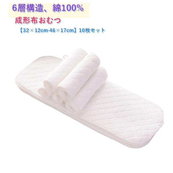 商品名:2歳 10枚セット 洗える 6層 新生児 綿100% 布おむつ 布オムツ 赤ちゃん 成形布おむつ 32×12cm 46×17cm 吸水 おむつライナー 成形布おむつ インサート 乳児 0歳 1歳 通気性 3歳 安全 肌に優しい おし...