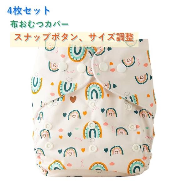 商品名:紙おむつ 布おむつカバー 幼児 ベビー おむつカバー 赤ちゃん トイレトレーニング 布おむつ オムツカバー 洗える 防水 ずれ 吸収性 新生児 サイズ調整 保育園 4枚セット 入園準備 女の子 サイズ調節 かわいい 男の子 漏れ防止...