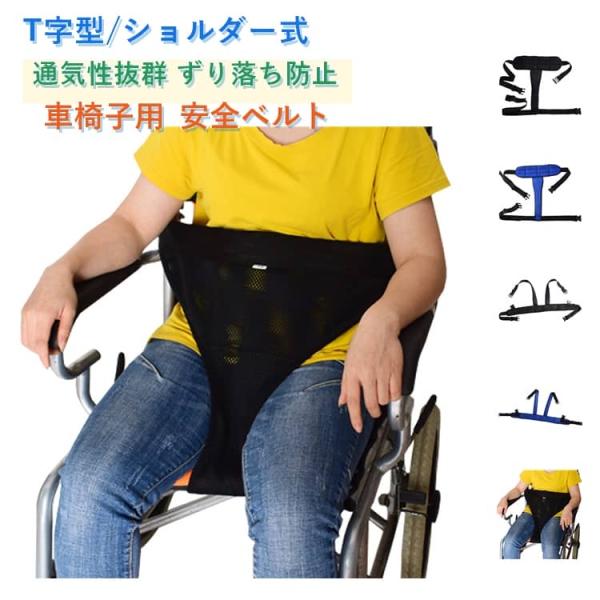商品名:固定ベルト転落 ずり落ち防止 ずり ベルト 落ち 車いす 保持 介護用品 車椅子 介護用車イス 姿勢 保護ベルト滑り止めシートベルト 安全帯 ベルト ベルト 介助 介護用品 介護 腰 通気性 脱着簡単 幅広い ソフト 高齢者 介護用...