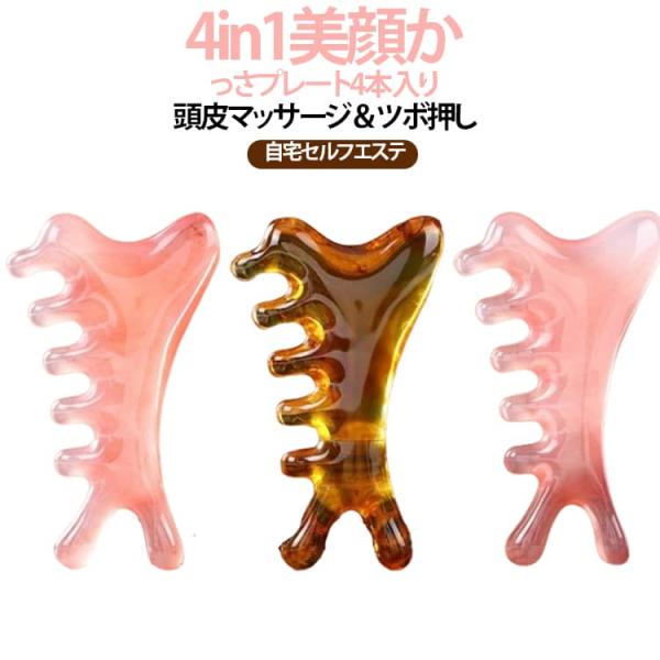 商品名:4本入り 4in1美顔 4in1美顔 小顔ケア 顔マッサージ 美容グッズ 頭皮ケア 美顔器 プレート フェイスケア 全身マッサージ 小顔効果 健康グッズ ツボ押し フェイスライン リフトアップ 肩こり改善 頭皮マッサージ 多機能かっ...
