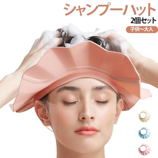 商品名:シャンプーキャップ 年寄り 【2個セット】シャンプーハット 高齢者 介護用 大人用 保護 ハット 白内障 老人 ベビー 【2個セット】シャンプーハット シャワー お風呂 濡れない 顔 赤ちゃん 術後 シャンプー ダウンタイム 介護風...