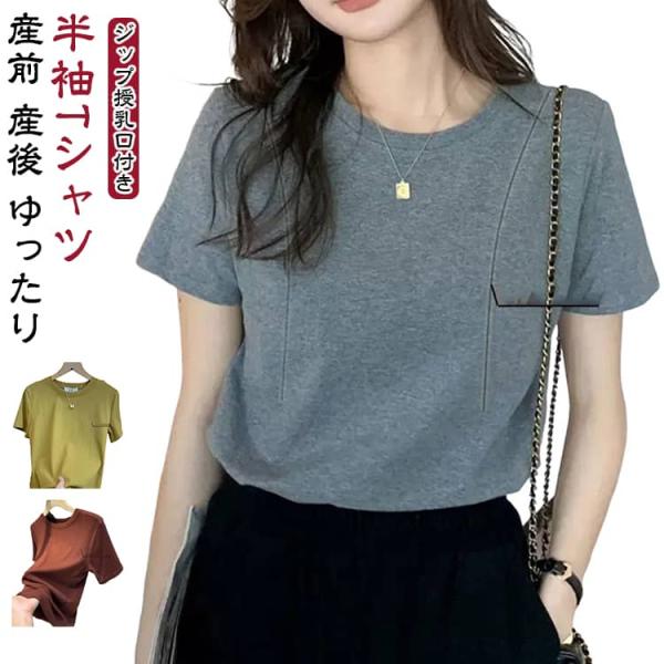 商品名:隠すジップ授乳口付き 授乳 隠すジップ授乳口付き 産後 Tシャツ きれいめ 授乳服 通勤 マタニティウェア おしゃれ 産前 授乳ウェア 可愛い 春夏 妊婦服 カジュアル M L XL 2XL                     ...