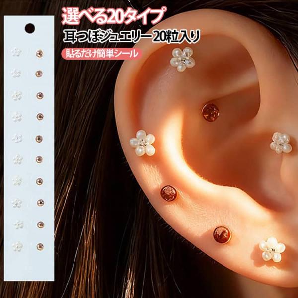 商品名:目立たない 透明シール セルフキット 耳つぼシール 貼るだけ 耳ツボシール 【20粒】耳つぼジュエリー シンプル おしゃれ 耳つぼアクセサリー 女性用 誕生日 クリスマス                            商品説...