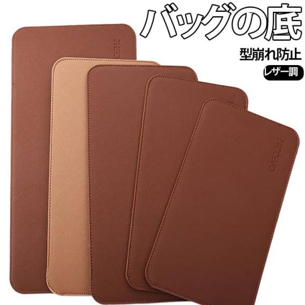 商品名:ハンドバック 送料無料 かばん フェイクレザー バッグ 補強 底板 中敷 なかじき 中敷き 鞄 送料無料 サブバッグ そこいた トートバック 肩掛け 型崩れ防止 付属品 セット品                           ...