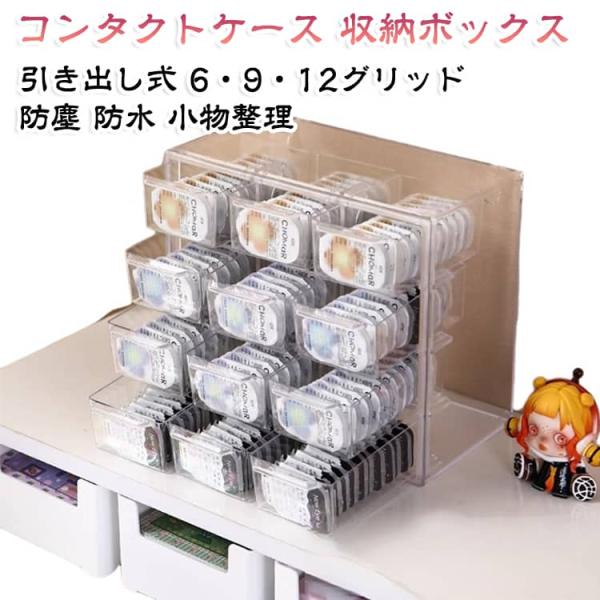 商品名:コンタクトケース 引き出し式 収納ボックス 防塵 9グリッド 12グリッド 防水 6グリッド ジュエリー コンタクトレンズ収納ケース 小物整理ケース 収納ボックス カラコン コンタクトケース 化粧品収納 卓上整理 大容量      ...