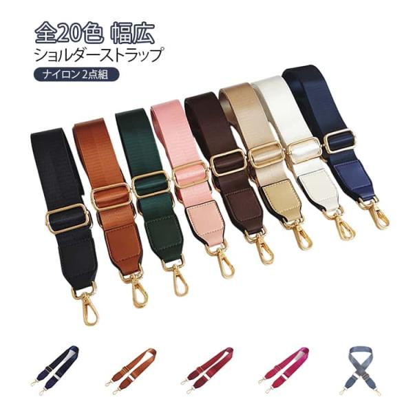 商品名:斜めがけ バッグストラップ 全20色 全20色 2点セット バッグ用 幅広 レディース ショルダーベルト ショルダーストラップ 太め 単品 ナイロン 付け替え 後付け ショルダー紐 バッグ ベルト 金具 幅3.8cm 長さ調整可能 ...
