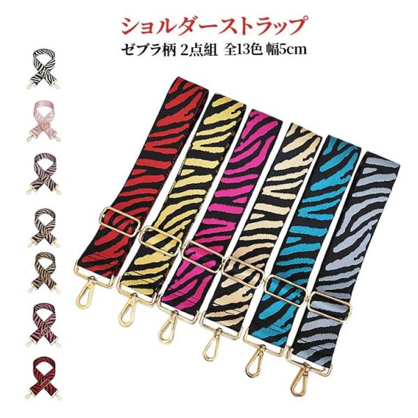 商品名:ゼブラ柄 ショルダー 太め 斜めがけ 幅広 単品 ベルト ショルダー紐 ストラップ バッグ ショルダーベルト 2点セット バッグストラップ ゼブラ柄 ショルダーバッグ ゼブラ柄 のみ 付け替え バッグ 紐 かわいい おしゃれ    ...
