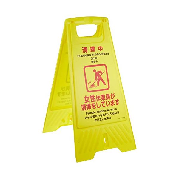 清掃中・男性⇔女性作業員-/-/337402・Style:清掃中・男性⇔女性作業員・パッケージ個数:1・表示内容:清掃中・男性作業員が清掃をしています ⇔ 女性作業員が清掃をしています・色:イエロー・間口mm:310・奥行mm:329・高さ...