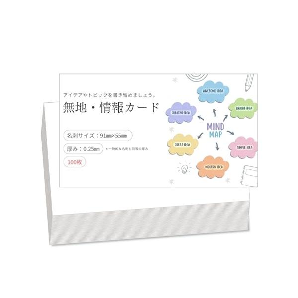 02.無地（白）100枚/横91mm?縦55mm/-・Color:02.無地（白）100枚・名刺サイズ （横91mm?縦55mm）・日本製 上質紙 厚さ0.25mm（一般的な名刺と同程度）・無地カード/情報カード・両面白色（ホワイト）/両面...