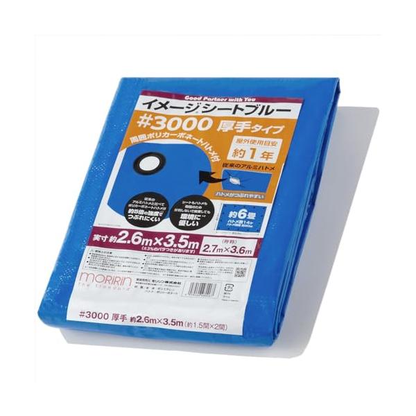 1枚ブルー#3000/2.7×3.6m/#3000・パッケージ個数:1・仕様#3000厚手、材質:ポリエチレン本体、ポリカーボネートハトメ、ハトメ数14ヵ所、ハトメ間隔約90cm。・特徴屋外使用目安:約1年、従来のアルミハトメと比べ約5倍の...