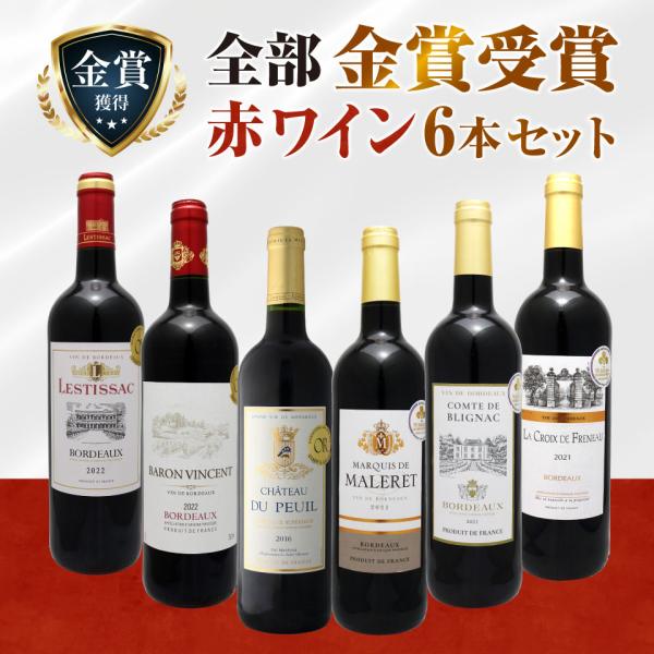 商品説明：世界の名立たるワインコンクールで金賞受賞した味と品質に自信のある厳選赤ワイン6本セットです。商品名：全て金賞受賞 赤白ワイン 6本セットセット内容１．レスティサック　産地：フランス２．CH・ピエール　産地：フランス３．バロン　ヴァ...