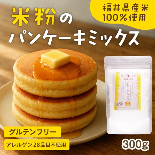 商品名越麺屋の米粉パンケーキミックス300g商品説明福井県産米を100％使用した米粉のパンケーキミックス長粒米と短粒米をブレンドしており、もっちりふっくらと厚みのあるパンケーキに！グルテンフリー・アルミニウムフリー・アレルゲン28品目不使用...
