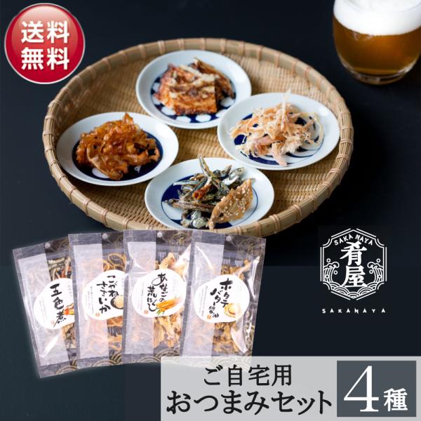商品名：定番おつまみ4種セットセット内容：こがねさきいか、五色煮、あなごの荒ほぐし、ほたてバターしょうゆ味商品説明：肴屋シリーズ 定番おつまみ4種セット！ご自宅での晩酌おつまみにおすすめ！【こがねさきいか】噛めば噛むほどに、いか本来の風味が...