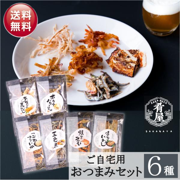 商品名：定番！厳選おつまみ6種セットセット内容：こがねさきいか、五色煮、あなごの荒ほぐし、ほたてバターしょうゆ味、炙りいわし、焼きえび商品説明：肴屋シリーズ 厳選おつまみ6種セット！晩酌おつまみにおすすめ！【こがねさきいか】噛めば噛むほどに...