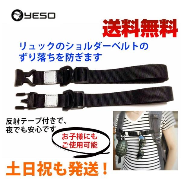 商品名：YESO チェストベルト品番：Y-0820サイズ：約W2×75cm重さ：約25g素材：ナイロン カラー：black生産国：中国コメント リュックに取り付けることで、ショルダーが肩ずり落ちを防止し、両手も解放します。アジャスター付きで...