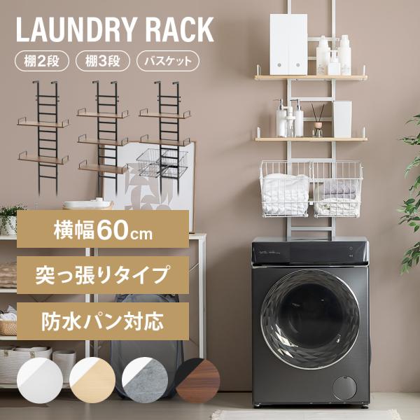 ■サイズ[ 本体 ]棚2段／棚3段タイプ：横幅60cm×奥行き26cm×高さ196~260cmバスケット付きタイプ：横幅60cm×奥行き42cm×高さ196~260cm[ 棚板 ]横幅60cm×奥行き24cm×高さ5.1cm（板厚み1.5c...