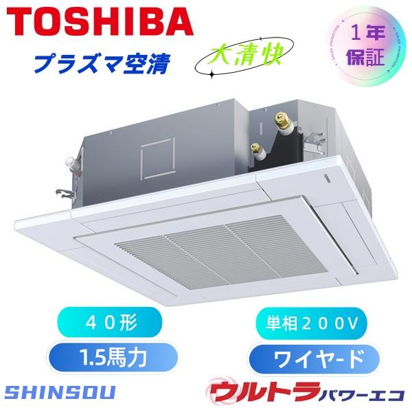 GUXA04013JP1MUB 業務用エアコン　日本キャリア 旧TOSHIBA★商品説明：本格電気集塵方式の空気清浄機を搭載！APF2015を達成。新冷媒R32を使用し、極暑冷房52℃まで、極寒暖房-27℃まで対応！熱交換器を結露水を利用し...