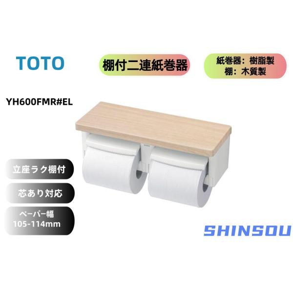TOTO　YH600FMR#EL 　棚付仁連紙巻器商品説明カラー ライトウッドN棚付二連紙巻器立座ラク棚付紙巻器一体型（収納なし）ワンハンドカット棚：木質（MDF）+PETシート製本体：樹脂製（ホワイト）フロントワンタッチ使用可能なペーパー...