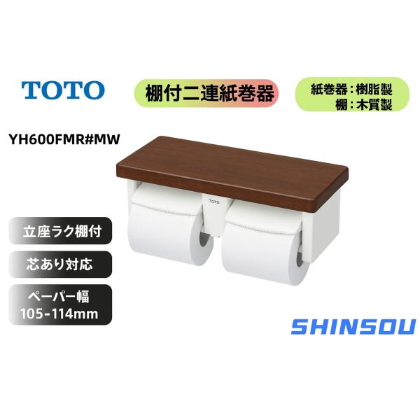 TOTO　YH600FMR#MW　棚付仁連紙巻器商品説明カラー ダルブラウン棚付二連紙巻器立座ラク棚付紙巻器一体型（収納なし）ワンハンドカット棚：木質（MDF）+PETシート製本体：樹脂製（ホワイト）フロントワンタッチ使用可能なペーパー幅（...