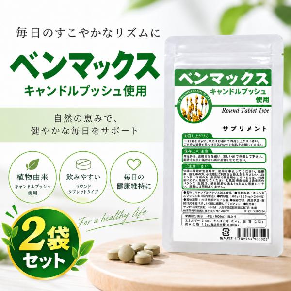 【商品名】ベンマックス【ブランド・販売元】ハービスト【名称】キャンドルブッシュ加工食品【原材料名】キャンドルブッシュ末（国内製造）【内容量】60g【ご注意】・開封後はチャックをしっかり閉め、なるべく早めにお召し上がりください。・本品はキャン...