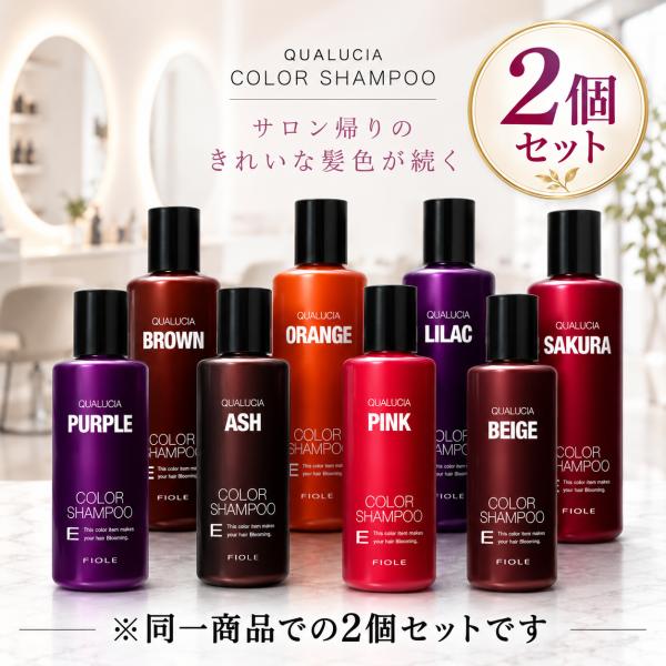 ※こちらは、同一商品の2個セットとなっております。【カラーラインナップ】01 ピンク： 赤やピンクなど暖色系カラーの褪色を抑え鮮やかに02 パープル： ハイトーンの黄ばみを抑え透明感ある髪色へ03 アッシュ： 寒色系やハイトーンのアッシュ特...