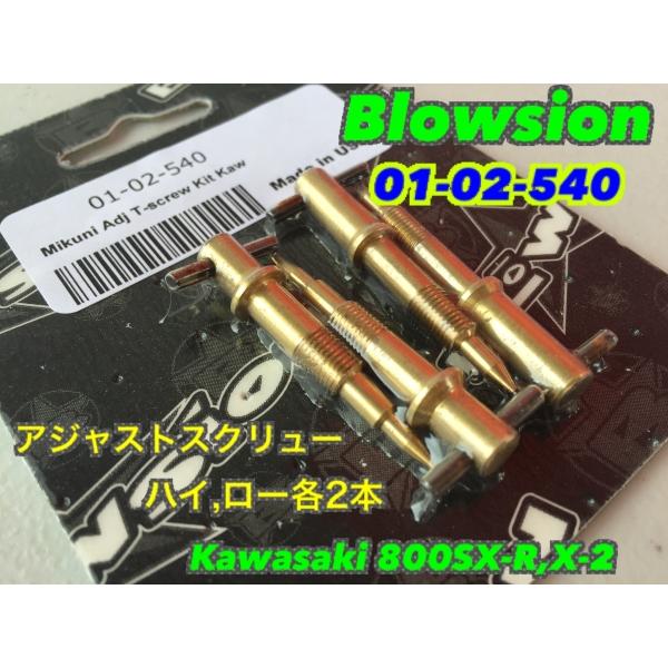 【メーカー】Blowsion(ブローション）【品番】01-02-540【商品名】純正キャブレターTアジャスタースクリュー【適応機種】KAWASAKI750SXi-Pro/800SX-R/800X-2純正キャブレター ミクニSBN-I対応【商...