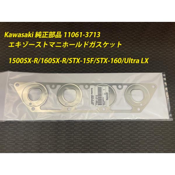 【メーカー】Kawasaki カワサキ純正部品 【品番】11061-3713【商品名】エキゾーストマニホールドガスケット【適応機種】KAWASAKI カワサキ1500SX-R/160SX-RSTX-15F/STX160Ultra LX★安心...