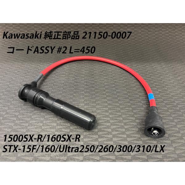 【発売日：2021年02月03日】【メーカー】カワサキ純正部品【品番】21150-0007【品名】コードASSY #2　L=450イグニッションコイルとスパークプラグを繋ぐハイテンションコードスパークプラグはターミナル一体型CR9EKB/P...