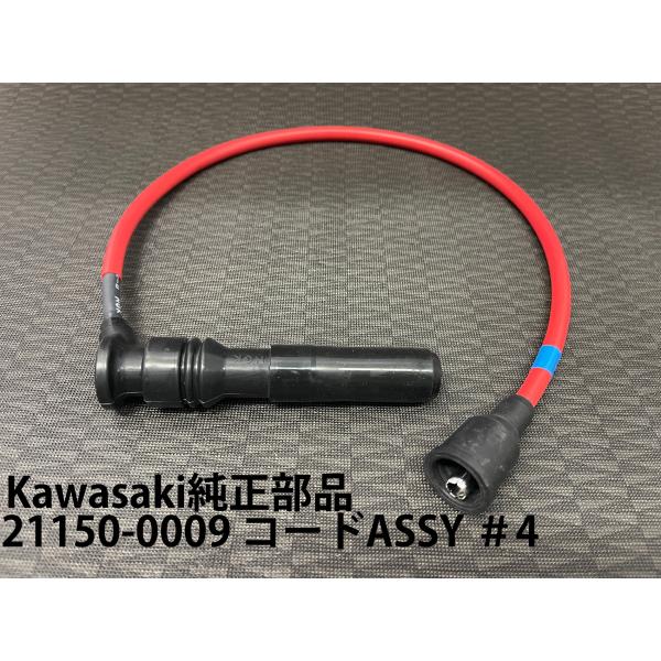 【発売日：2021年02月03日】【メーカー】カワサキ純正部品【品番】21150-0009【品名】コードASSY #4　L=600イグニッションコイルとスパークプラグを繋ぐハイテンションコードスパークプラグはターミナル一体型CR9EKB/P...